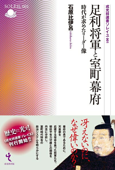 【商品名】足利将軍と室町幕府―時代が求めたリーダー像 (戎光祥選書ソレイユ1)（中古品）中古本の特性上【ヤケ、破れ、折れ、メモ書き、匂い】等がある場合がございます。また、商品名に【付属、特典、○○付き、ダウンロードコード】等の記載があっても...