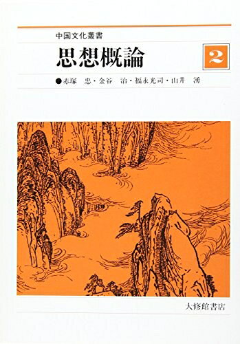【商品名】中国文化叢書 2（中古品）中古本の特性上【ヤケ、破れ、折れ、メモ書き、匂い】等がある場合がございます。また、商品名に【付属、特典、○○付き、ダウンロードコード】等の記載があっても中古品の場合は基本的にこれらは付属致しません。当店の...