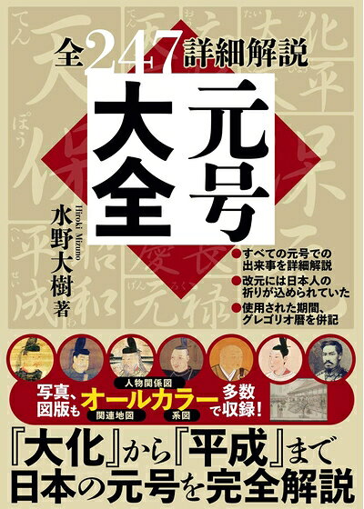 【商品名】元号大全 〜「大化」から「平成」まで 日本の全247元号を詳細解説（中古品）中古本の特性上【ヤケ、破れ、折れ、メモ書き、匂い】等がある場合がございます。また、商品名に【付属、特典、○○付き、ダウンロードコード】等の記載があっても中...