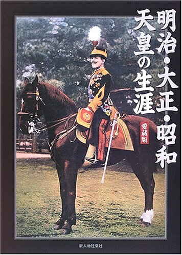 【商品名】明治・大正・昭和天皇の生涯 愛蔵版（中古品）中古本の特性上【ヤケ、破れ、折れ、メモ書き、匂い】等がある場合がございます。また、商品名に【付属、特典、○○付き、ダウンロードコード】等の記載があっても中古品の場合は基本的にこれらは付属...