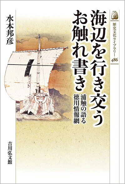 【商品名】海辺を行き交うお触れ書き: 浦触の語る徳川情報網 (486) (歴史文化ライブラリー 486)（中古品）中古本の特性上【ヤケ、破れ、折れ、メモ書き、匂い】等がある場合がございます。また、商品名に【付属、特典、○○付き、ダウンロード...