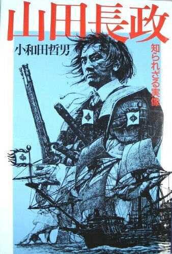 【商品名】山田長政: 知られざる実像（中古品）中古本の特性上【ヤケ、破れ、折れ、メモ書き、匂い】等がある場合がございます。また、商品名に【付属、特典、○○付き、ダウンロードコード】等の記載があっても中古品の場合は基本的にこれらは付属致しませ...