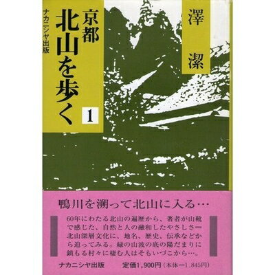 【商品名】京都北山を歩く 1: 地名語源・歴史伝承と民俗をたずねて（中古品）中古本の特性上【ヤケ、破れ、折れ、メモ書き、匂い】等がある場合がございます。また、商品名に【付属、特典、○○付き、ダウンロードコード】等の記載があっても中古品の場合...