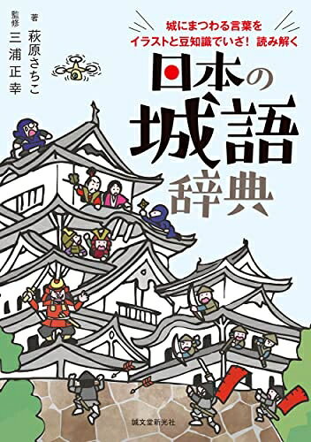 【商品名】日本の城語辞典: 城にまつわる言葉をイラストと豆知識でいざ! 読み解く（中古品）中古本の特性上【ヤケ、破れ、折れ、メモ書き、匂い】等がある場合がございます。また、商品名に【付属、特典、○○付き、ダウンロードコード】等の記載があって...