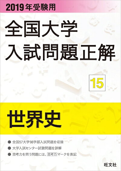【商品名】2019年受験用 全国大学入試問題正解 15世界史（中古品）中古本の特性上【ヤケ、破れ、折れ、メモ書き、匂い】等がある場合がございます。また、商品名に【付属、特典、○○付き、ダウンロードコード】等の記載があっても中古品の場合は基本...