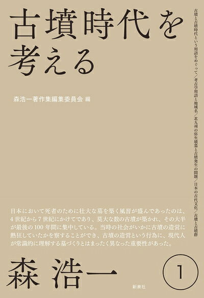 【商品名】古墳時代を考える (森浩一著作集 第1巻)（中古品）中古本の特性上【ヤケ、破れ、折れ、メモ書き、匂い】等がある場合がございます。また、商品名に【付属、特典、○○付き、ダウンロードコード】等の記載があっても中古品の場合は基本的にこれ...