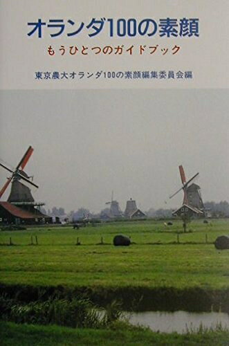 【商品名】オランダ100の素顔―もうひとつのガイドブック（中古品）中古本の特性上【ヤケ、破れ、折れ、メモ書き、匂い】等がある場合がございます。また、商品名に【付属、特典、○○付き、ダウンロードコード】等の記載があっても中古品の場合は基本的に...