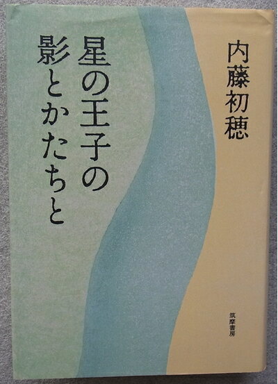 【商品名】星の王子の影とかたちと（中古品）中古本の特性上【ヤケ、破れ、折れ、メモ書き、匂い】等がある場合がございます。また、商品名に【付属、特典、○○付き、ダウンロードコード】等の記載があっても中古品の場合は基本的にこれらは付属致しません。...