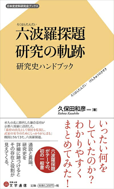 【商品名】六波羅探題 研究の軌跡: 研究史ハンドブック (日本史史料研究会ブックス)（中古品）中古本の特性上【ヤケ、破れ、折れ、メモ書き、匂い】等がある場合がございます。また、商品名に【付属、特典、○○付き、ダウンロードコード】等の記載があ...