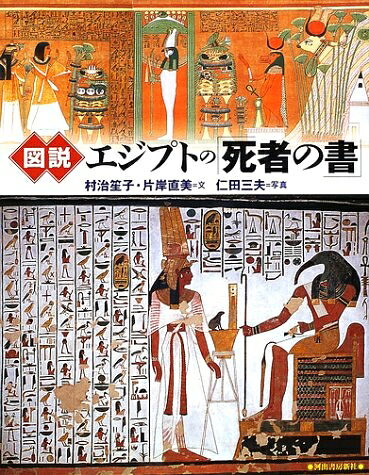【商品名】図説エジプトの死者の書 (ふくろうの本)（中古品）中古本の特性上【ヤケ、破れ、折れ、メモ書き、匂い】等がある場合がございます。また、商品名に【付属、特典、○○付き、ダウンロードコード】等の記載があっても中古品の場合は基本的にこれら...