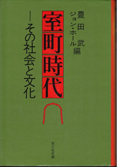 【商品名】室町時代―その社会と文化 (1976年)（中古品）中古本の特性上【ヤケ、破れ、折れ、メモ書き、匂い】等がある場合がございます。また、商品名に【付属、特典、○○付き、ダウンロードコード】等の記載があっても中古品の場合は基本的にこれら...