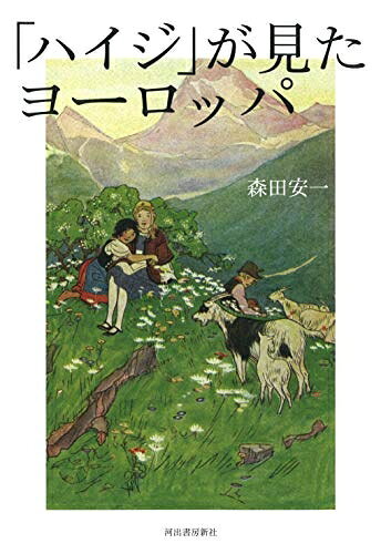【商品名】「ハイジ」が見たヨーロッパ（中古品）中古本の特性上【ヤケ、破れ、折れ、メモ書き、匂い】等がある場合がございます。また、商品名に【付属、特典、○○付き、ダウンロードコード】等の記載があっても中古品の場合は基本的にこれらは付属致しませ...