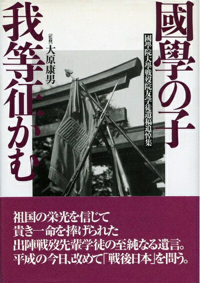 【商品名】國學の子我等征かむ: 國學院大學戦歿院友学徒遺稿追悼集（中古品）中古本の特性上【ヤケ、破れ、折れ、メモ書き、匂い】等がある場合がございます。また、商品名に【付属、特典、○○付き、ダウンロードコード】等の記載があっても中古品の場合は...