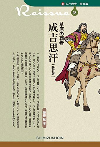 【商品名】新・人と歴史 拡大版 08 草原の覇者 成吉思汗〔新訂版〕（中古品）中古本の特性上【ヤケ、破れ、折れ、メモ書き、匂い】等がある場合がございます。また、商品名に【付属、特典、○○付き、ダウンロードコード】等の記載があっても中古品の場...