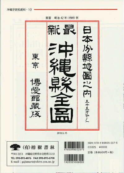 【商品名】日本分県地図 沖縄県全図 復刻 (沖縄学研究資料)（中古品）中古本の特性上【ヤケ、破れ、折れ、メモ書き、匂い】等がある場合がございます。また、商品名に【付属、特典、○○付き、ダウンロードコード】等の記載があっても中古品の場合は基本...