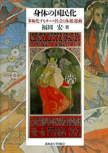 【商品名】身体の国民化―多極化するチェコ社会と体操運動（中古品）中古本の特性上【ヤケ、破れ、折れ、メモ書き、匂い】等がある場合がございます。また、商品名に【付属、特典、○○付き、ダウンロードコード】等の記載があっても中古品の場合は基本的にこ...