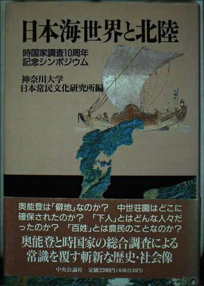 【商品名】日本海世界と北陸: 時国家調査10周年記念シンポジウム（中古品）中古本の特性上【ヤケ、破れ、折れ、メモ書き、匂い】等がある場合がございます。また、商品名に【付属、特典、○○付き、ダウンロードコード】等の記載があっても中古品の場合は...