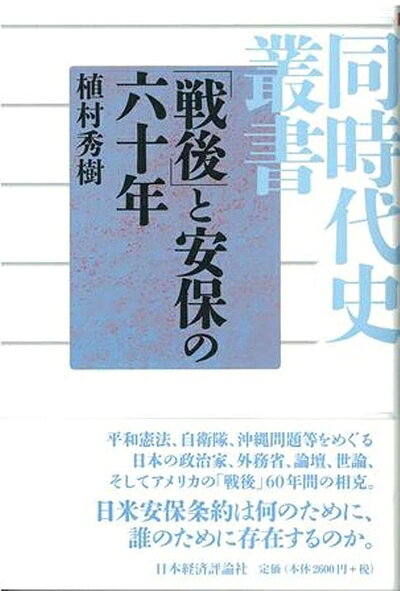 【商品名】「戦後」と安保の六十年 (同時代史叢書)（中古品）中古本の特性上【ヤケ、破れ、折れ、メモ書き、匂い】等がある場合がございます。また、商品名に【付属、特典、○○付き、ダウンロードコード】等の記載があっても中古品の場合は基本的にこれら...