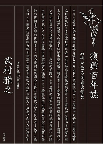 【商品名】復興百年誌:石碑が語る関東大震災（中古品）中古本の特性上【ヤケ、破れ、折れ、メモ書き、匂い】等がある場合がございます。また、商品名に【付属、特典、○○付き、ダウンロードコード】等の記載があっても中古品の場合は基本的にこれらは付属致...
