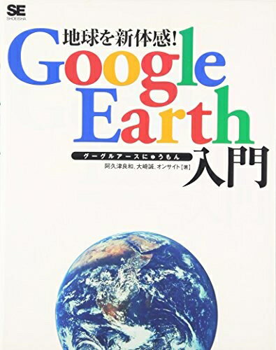 【商品名】地球を新体感!Google Earth入門（中古品）中古本の特性上【ヤケ、破れ、折れ、メモ書き、匂い】等がある場合がございます。また、商品名に【付属、特典、○○付き、ダウンロードコード】等の記載があっても中古品の場合は基本的にこれ...