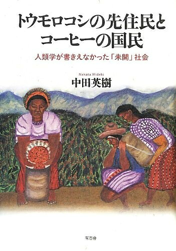 【商品名】トウモロコシの先住民とコーヒーの国民 人類学が書きえなかった「未開」社会（中古品）中古本の特性上【ヤケ、破れ、折れ、メモ書き、匂い】等がある場合がございます。また、商品名に【付属、特典、○○付き、ダウンロードコード】等の記載があっ...