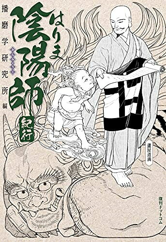 【商品名】はりま陰陽師紀行（中古品）中古本の特性上【ヤケ、破れ、折れ、メモ書き、匂い】等がある場合がございます。また、商品名に【付属、特典、○○付き、ダウンロードコード】等の記載があっても中古品の場合は基本的にこれらは付属致しません。当店の...