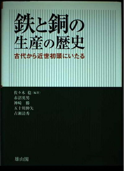 【商品名】鉄と銅の生産の歴史: 古代から近世初頭にいたる（中古品）中古本の特性上【ヤケ、破れ、折れ、メモ書き、匂い】等がある場合がございます。また、商品名に【付属、特典、○○付き、ダウンロードコード】等の記載があっても中古品の場合は基本的に...