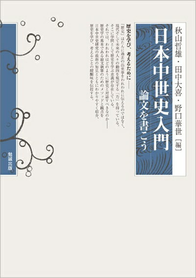 【商品名】日本中世史入門―論文を書こう（中古品）中古本の特性上【ヤケ、破れ、折れ、メモ書き、匂い】等がある場合がございます。また、商品名に【付属、特典、○○付き、ダウンロードコード】等の記載があっても中古品の場合は基本的にこれらは付属致しま...