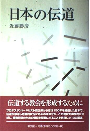 【商品名】日本の伝道（中古品）中古本の特性上【ヤケ、破れ、折れ、メモ書き、匂い】等がある場合がございます。また、商品名に【付属、特典、○○付き、ダウンロードコード】等の記載があっても中古品の場合は基本的にこれらは付属致しません。当店の中古品...