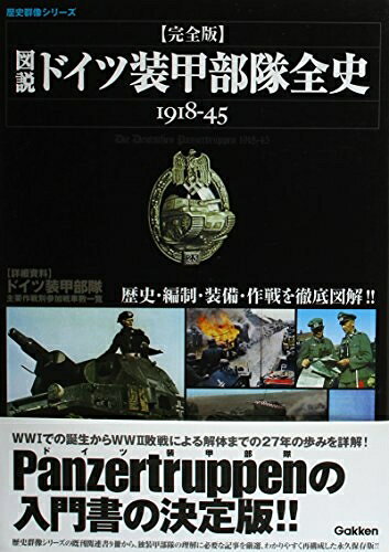 【商品名】完全版　図説・ドイツ装甲部隊全史 (歴史群像シリーズ)（中古品）中古本の特性上【ヤケ、破れ、折れ、メモ書き、匂い】等がある場合がございます。また、商品名に【付属、特典、○○付き、ダウンロードコード】等の記載があっても中古品の場合は...
