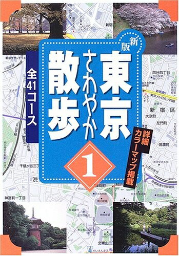 【商品名】東京さわやか散歩 1 新版: 全41コース 詳細カラーマップ掲載 (J GUIDE 散歩シリーズ)（中古品）中古本の特性上【ヤケ、破れ、折れ、メモ書き、匂い】等がある場合がございます。また、商品名に【付属、特典、○○付き、ダウンロ...