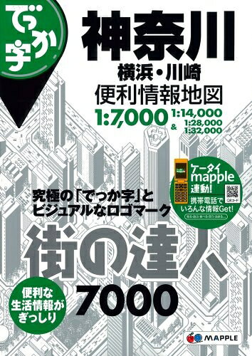 【商品名】街の達人7000　でっか字神奈川 横浜・川崎便利情報地図（中古品）中古本の特性上【ヤケ、破れ、折れ、メモ書き、匂い】等がある場合がございます。また、商品名に【付属、特典、○○付き、ダウンロードコード】等の記載があっても中古品の場合...