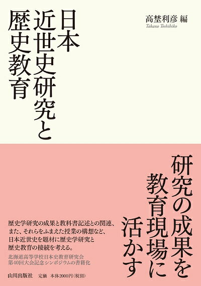 【商品名】日本近世史研究と歴史教育（中古品）中古本の特性上【ヤケ、破れ、折れ、メモ書き、匂い】等がある場合がございます。また、商品名に【付属、特典、○○付き、ダウンロードコード】等の記載があっても中古品の場合は基本的にこれらは付属致しません...