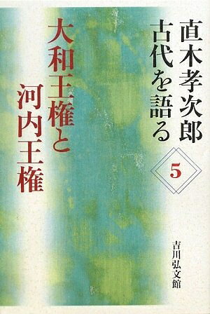 【商品名】大和王権と河内王権 (直木孝次郎古代を語る 5)（中古品）中古本の特性上【ヤケ、破れ、折れ、メモ書き、匂い】等がある場合がございます。また、商品名に【付属、特典、○○付き、ダウンロードコード】等の記載があっても中古品の場合は基本的...