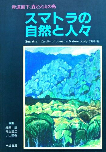 【商品名】赤道直下、森と火山の島・スマトラの自然と人々（中古品）中古本の特性上【ヤケ、破れ、折れ、メモ書き、匂い】等がある場合がございます。また、商品名に【付属、特典、○○付き、ダウンロードコード】等の記載があっても中古品の場合は基本的にこ...