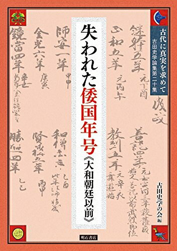 【商品名】古代に真実を求めて――失われた倭国年号《大和朝廷以前》 (古田史学論集第二十集)（中古品）中古本の特性上【ヤケ、破れ、折れ、メモ書き、匂い】等がある場合がございます。また、商品名に【付属、特典、○○付き、ダウンロードコード】等の記...