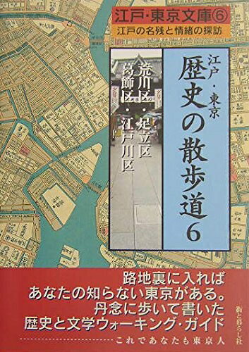 【商品名】江戸・東京歴史の散歩道: 江戸の名残と情緒の探訪 (6(荒川区・足立区・葛飾区・江戸川区)) (江戸・東京文庫 6)（中古品）中古本の特性上【ヤケ、破れ、折れ、メモ書き、匂い】等がある場合がございます。また、商品名に【付属、特典、...