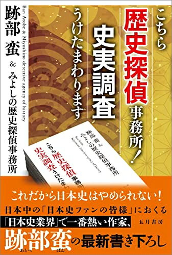 【商品名】こちら歴史探偵事務所! 史実調査うけたまわります（中古品）中古本の特性上【ヤケ、破れ、折れ、メモ書き、匂い】等がある場合がございます。また、商品名に【付属、特典、○○付き、ダウンロードコード】等の記載があっても中古品の場合は基本的...