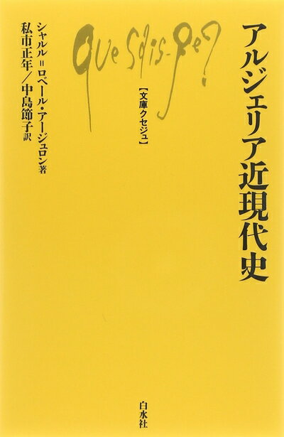【商品名】アルジェリア近現代史 (文庫クセジュ 857)（中古品）中古本の特性上【ヤケ、破れ、折れ、メモ書き、匂い】等がある場合がございます。また、商品名に【付属、特典、○○付き、ダウンロードコード】等の記載があっても中古品の場合は基本的に...