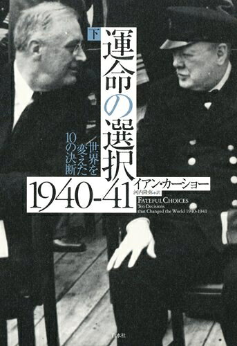 【商品名】運命の選択1940-41(下) 世界を変えた10の決断（中古品）中古本の特性上【ヤケ、破れ、折れ、メモ書き、匂い】等がある場合がございます。また、商品名に【付属、特典、○○付き、ダウンロードコード】等の記載があっても中古品の場合は...