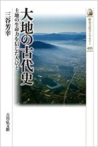 【商品名】大地の古代史: 土地の生命力を信じた人びと (493) (歴史文化ライブラリー 493)（中古品）中古本の特性上【ヤケ、破れ、折れ、メモ書き、匂い】等がある場合がございます。また、商品名に【付属、特典、○○付き、ダウンロードコード...