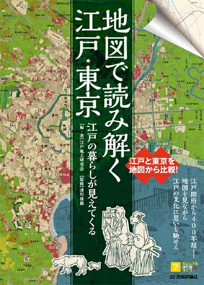【商品名】江戸の暮らしが見えてくる　地図で読み解く江戸・東京 (ビジュアルはてなマップ)（中古品）中古本の特性上【ヤケ、破れ、折れ、メモ書き、匂い】等がある場合がございます。また、商品名に【付属、特典、○○付き、ダウンロードコード】等の記載...