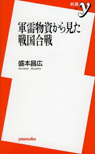 【商品名】軍需物資から見た戦国合戦 (新書y 194)（中古品）中古本の特性上【ヤケ、破れ、折れ、メモ書き、匂い】等がある場合がございます。また、商品名に【付属、特典、○○付き、ダウンロードコード】等の記載があっても中古品の場合は基本的にこ...