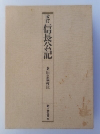 【商品名】信長公記 改訂 (史料叢書)（中古品）中古本の特性上【ヤケ、破れ、折れ、メモ書き、匂い】等がある場合がございます。また、商品名に【付属、特典、○○付き、ダウンロードコード】等の記載があっても中古品の場合は基本的にこれらは付属致しま...