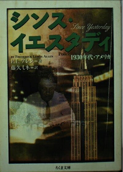 【商品名】シンス・イエスタディ: 1930年代・アメリカ (ちくま文庫 あ 20-2)（中古品）中古本の特性上【ヤケ、破れ、折れ、メモ書き、匂い】等がある場合がございます。また、商品名に【付属、特典、○○付き、ダウンロードコード】等の記載が...