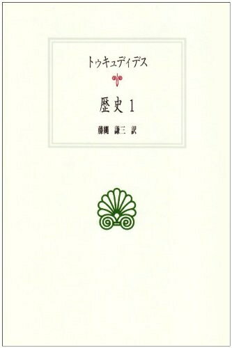 【商品名】歴史 1 (西洋古典叢書 G 12)（中古品）中古本の特性上【ヤケ、破れ、折れ、メモ書き、匂い】等がある場合がございます。また、商品名に【付属、特典、○○付き、ダウンロードコード】等の記載があっても中古品の場合は基本的にこれらは付...