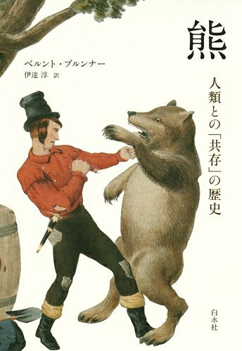 【商品名】熊: 人類との「共存」の歴史（中古品）中古本の特性上【ヤケ、破れ、折れ、メモ書き、匂い】等がある場合がございます。また、商品名に【付属、特典、○○付き、ダウンロードコード】等の記載があっても中古品の場合は基本的にこれらは付属致しま...