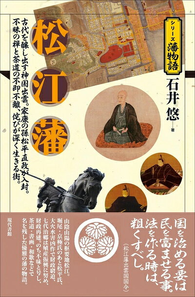 【商品名】松江藩 (シリーズ藩物語)（中古品）中古本の特性上【ヤケ、破れ、折れ、メモ書き、匂い】等がある場合がございます。また、商品名に【付属、特典、○○付き、ダウンロードコード】等の記載があっても中古品の場合は基本的にこれらは付属致しませ...
