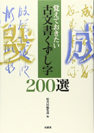 【商品名】覚えておきたい古文書くずし字200選（中古品）中古本の特性上【ヤケ、破れ、折れ、メモ書き、匂い】等がある場合がございます。また、商品名に【付属、特典、○○付き、ダウンロードコード】等の記載があっても中古品の場合は基本的にこれらは付...