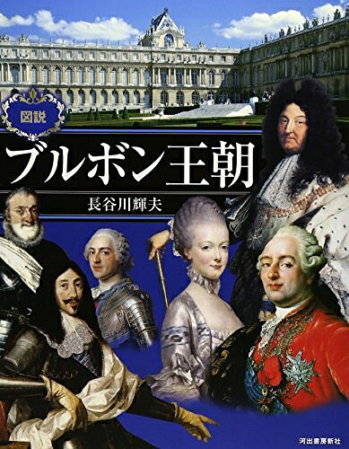 【商品名】図説 ブルボン王朝 (ふくろうの本)（中古品）中古本の特性上【ヤケ、破れ、折れ、メモ書き、匂い】等がある場合がございます。また、商品名に【付属、特典、○○付き、ダウンロードコード】等の記載があっても中古品の場合は基本的にこれらは付...